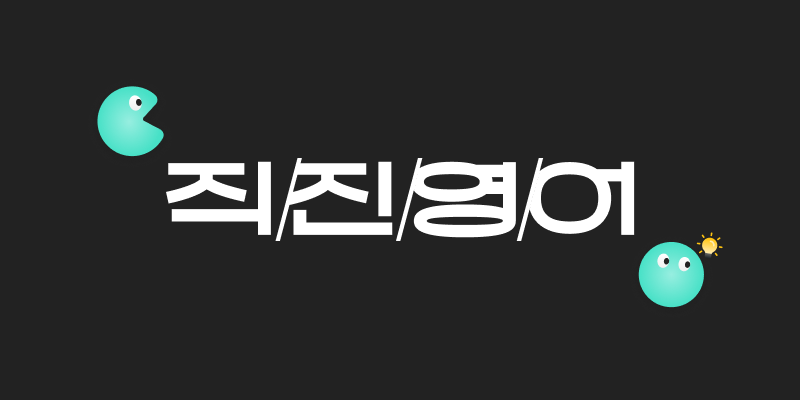 직진영어 블로그 메일에 참조로 넣어줘는 영어로 회사에서 정말 많이 쓰는 영어 표현